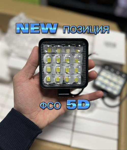 Фсо 48 mini линзованные led фсо яркие