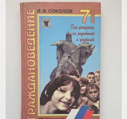 Учебник по граждановедению 7 класс Соколова Я.В