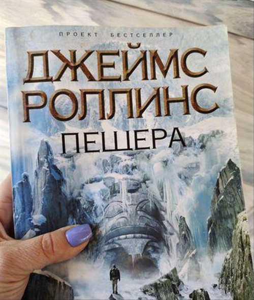 Роллинс пещера. Роллинс пещера. Роллинс пещера. Пещера книга джеймса роллинса. Роллинс пещера.