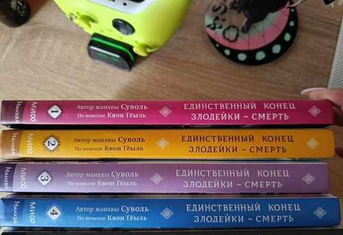 Манхва Единственный исход злодейки - смерть