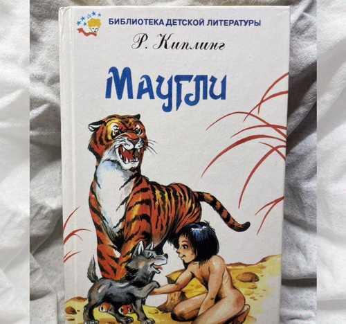 Маугли, Редьярд Киплинг