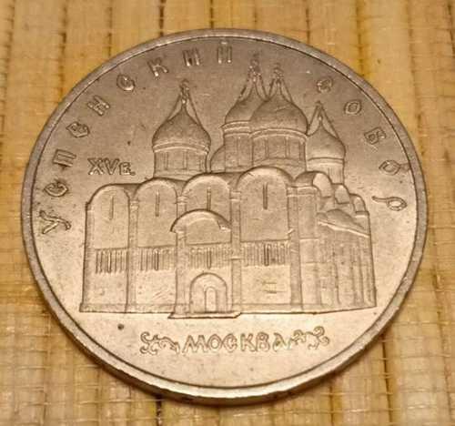 Монеты 5руб.1990год