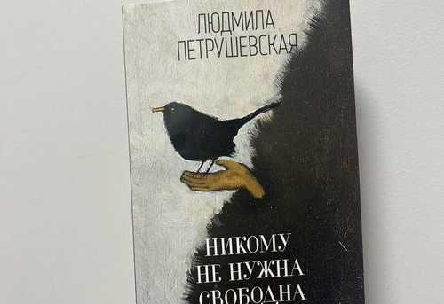 Книга Л. Петрушевской