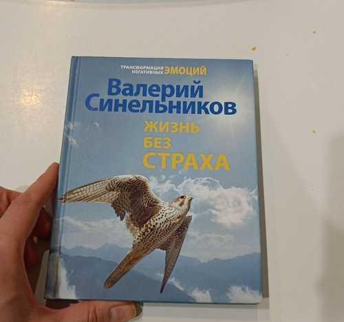 Валерий синельников жизнь без страха