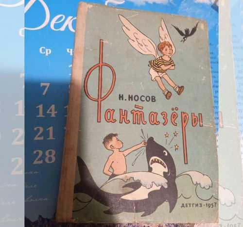 Детская книга Фантазёры Н.Носов 1957