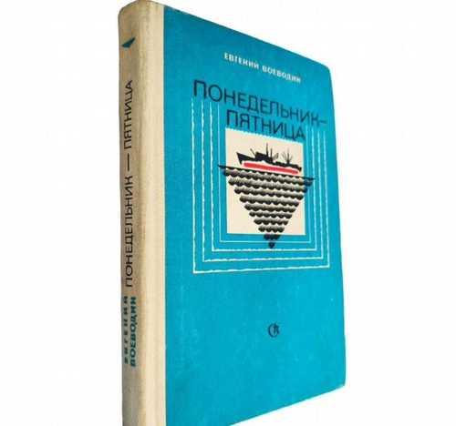 Воеводин Е. "Понедельник- пятница". 1976 г