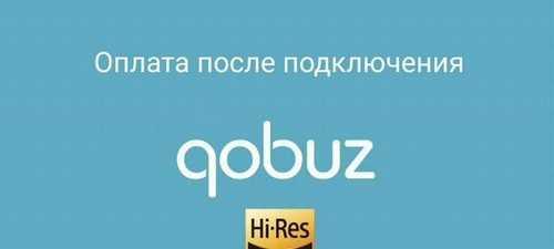 Qobuz studio premier 3мес и продление
