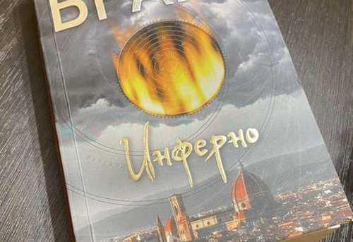 Дэн Браун - инферно