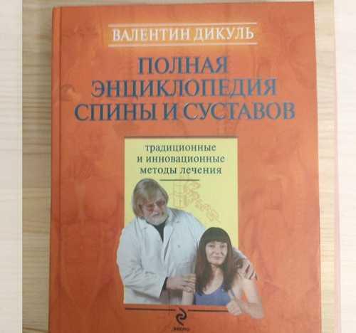 Здоровье. Дикуль. Энциклопедия спины и суставов