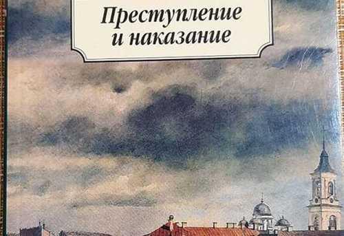 Ф.М. Достоевский "Преступление и Наказание"