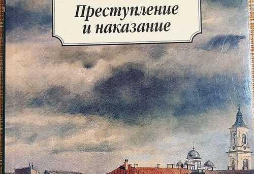 Ф.М. Достоевский "Преступление и Наказание"