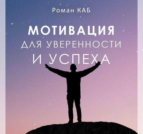 Книга: Мотивация для уверенности и успеха