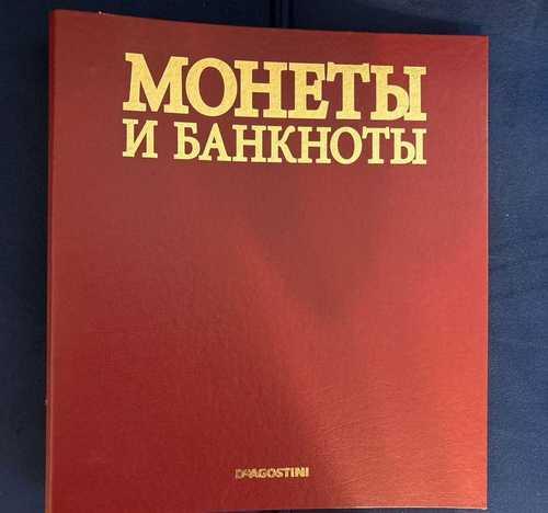 Журнал Монеты и банкноты