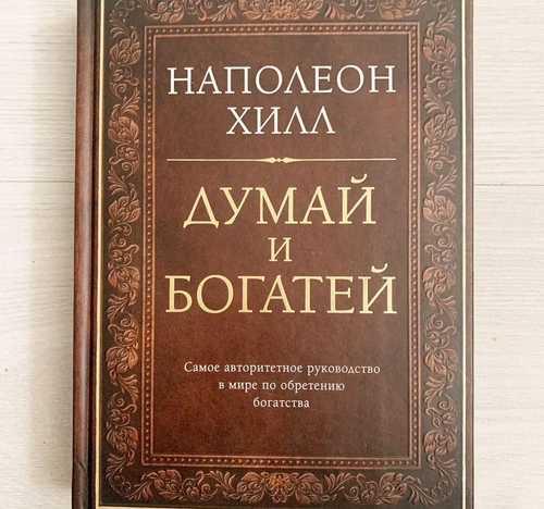 Книга думай и богатей