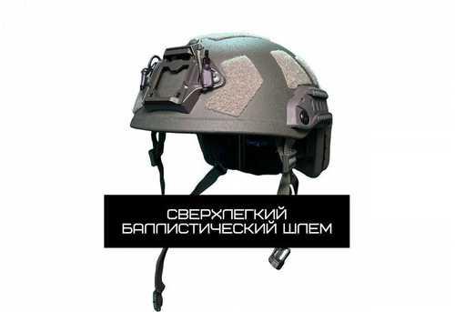 Сверхлегкий баллистический шлем Защитник-1 L