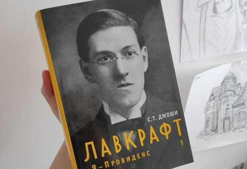 С. Джоши: Лавкрафт. Я - Провиденс. Книга 1