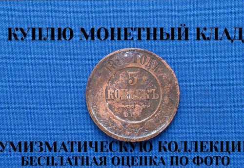 Продаю монету 5 копеек 1881 г. m-15,10 D-32,004