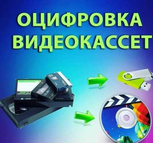 Оцифровка видеокассет