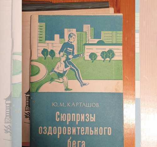 Ю. М. Карташов "Сюрпризы оздоровительного бега"