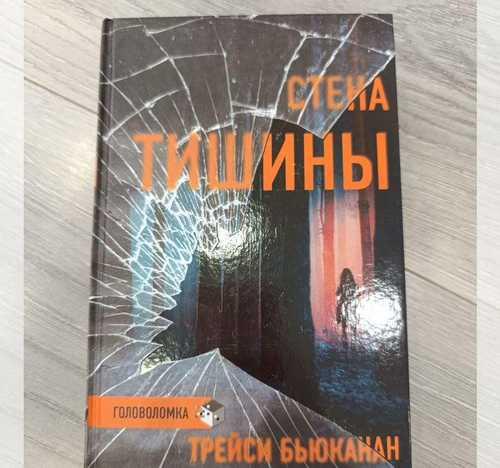 Книга Стена Тишины