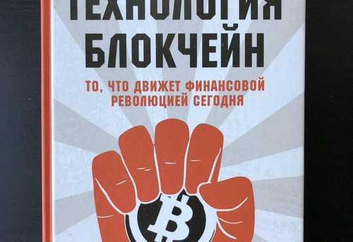 Книга, Тапскотт, Технология блокчейн