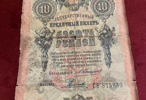 Купюра десять рублей 1909 года