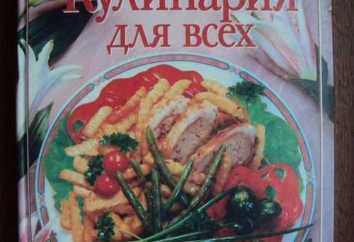 Книга Кулинария для всех