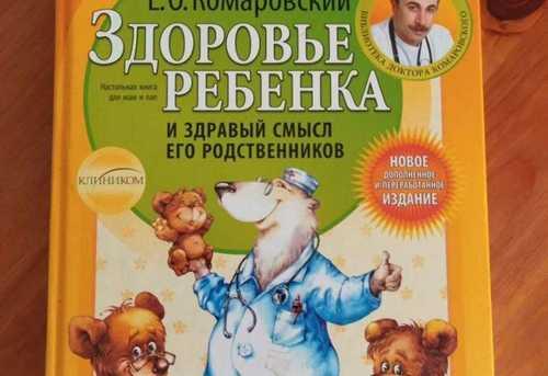 Книга Комаровский Здоровье ребёнка