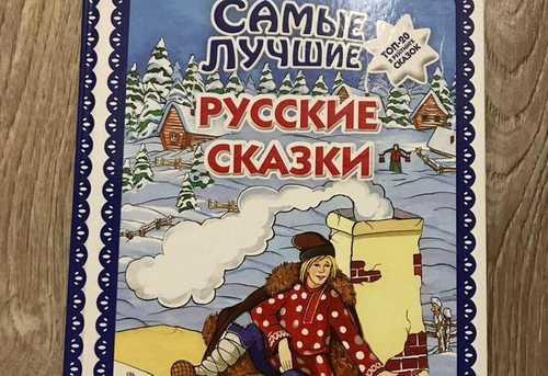 Самые лучшие русские сказки с крупными буквами