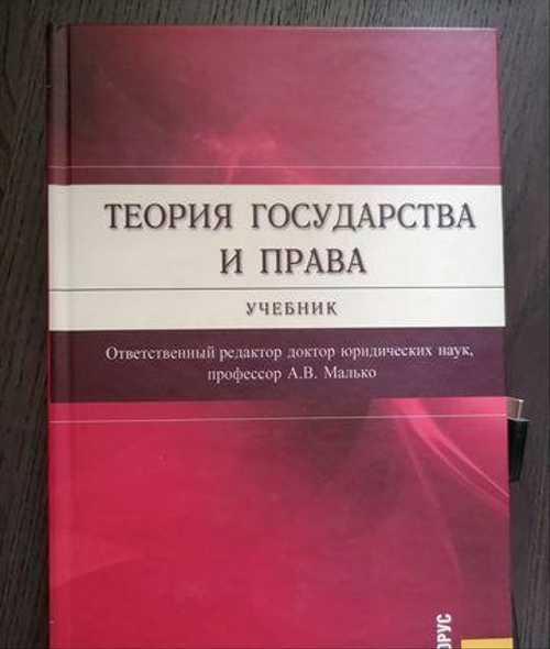 Теория государства и права для налоговиков Малько