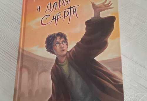 Книга Гарри Поттер и Дары Смерти Росмен