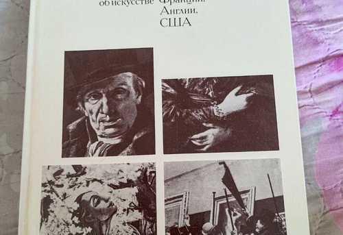 А.Д.Чегодаев статьи об искусстве Франции, Англии