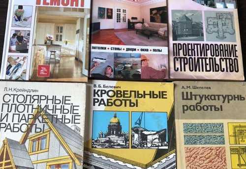 Книги по ремонту и строительству