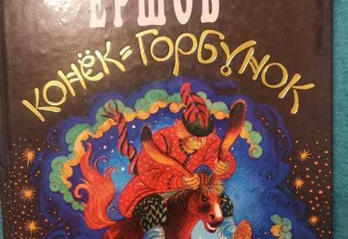 Детская книга Конёк Горбунок