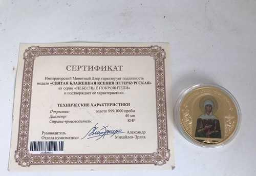 Новая медаль Ксения Петербургская 4 см сертификат