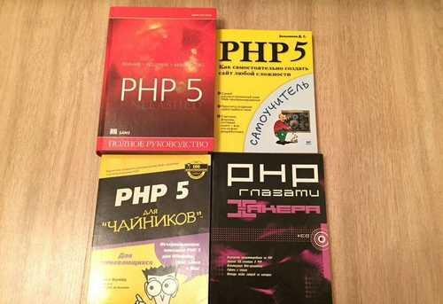 Цена за Все 4 Самоучителя по PHP 5 Глазами Хакера
