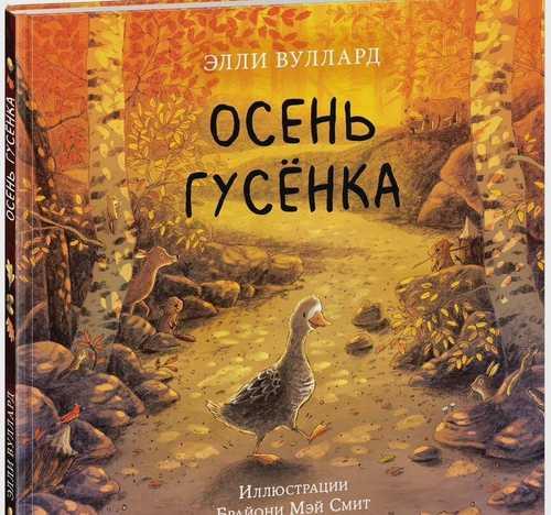 Детская книга "Осень гусенка". Нигма