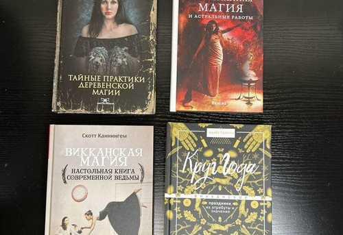 Книги по магии и эзотерике (обновлено 15 ноября)