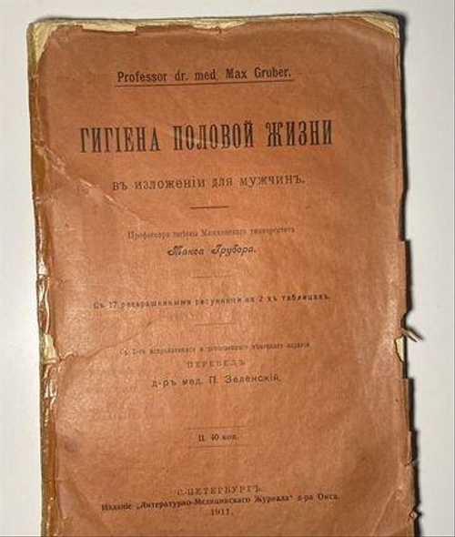 Гигиена половой жизни 1910 год царская Россия