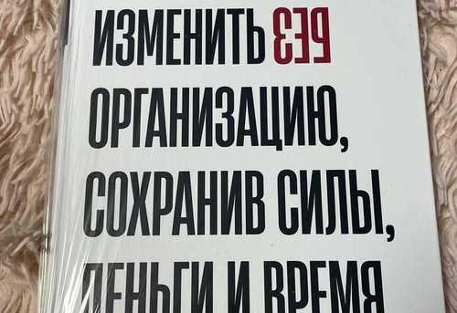 Как изменить организацию. Григорий Финкельштейн