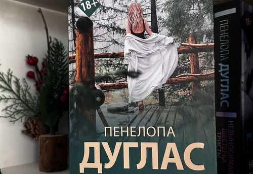 Пенелопа дуглас доверие