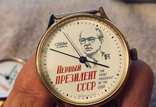 Часы Слава (Первый Президент СССР ) - сделано в СС