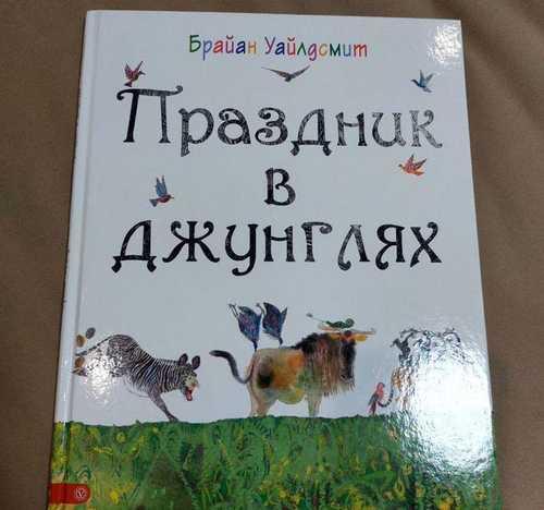 Книга Праздник в джунглях