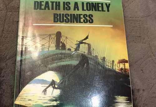 Книга Рэя Брэдберри "Death is a lonely business"