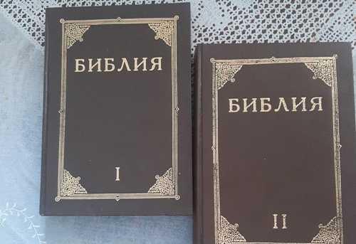 Библия 1,2 тома