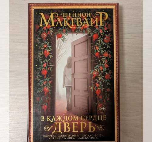 В каждом сердце дверь. Шеннон Макгвайр