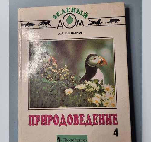 Учебник природоведение 4 класс