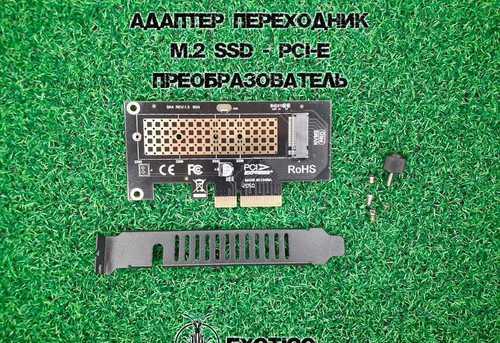 Адаптер переходник M.2 SSD - PCI-E