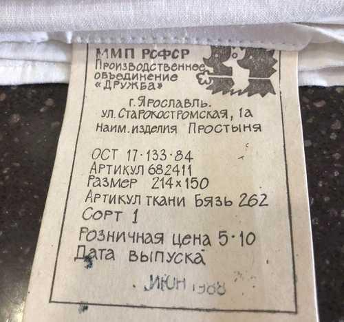 Простынь бязь СССР 215х150 см