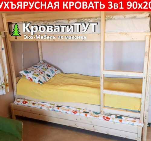 Двухъярусная Кровать 3в1 90Х200